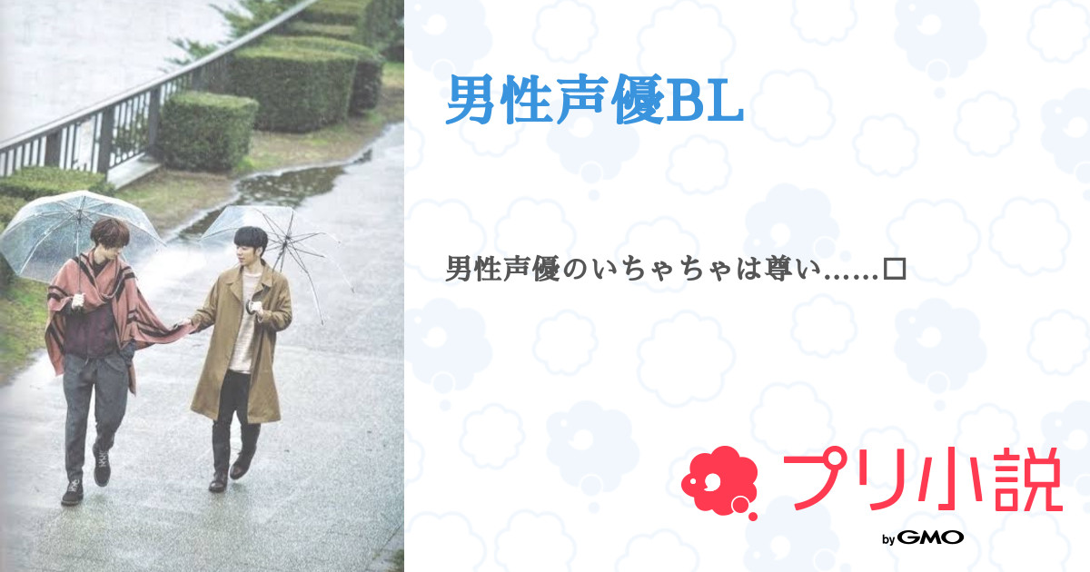 第38話：たくそま🔞（男性声優BL）｜無料スマホ夢小説ならプリ小説 byGMO